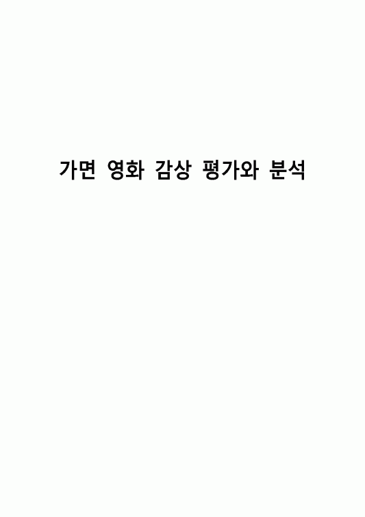 가면 영화 감상 평가와 분석