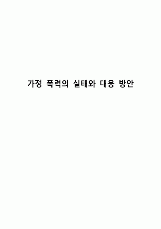 가정 폭력의 실태와 대응 방안
