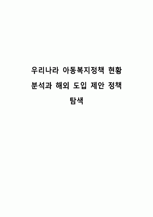 우리나라 아동복지정책 현황 분석과 해외 도입 제안 정책 탐색