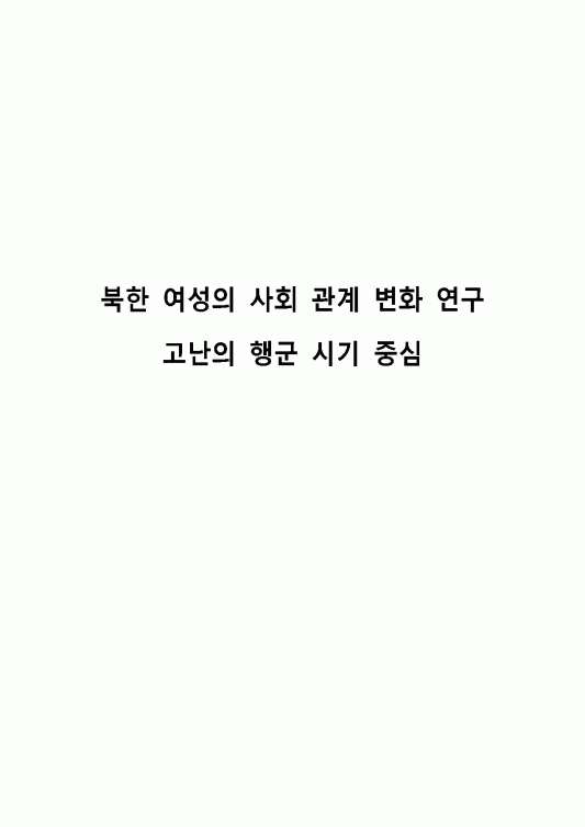 북한 여성의 사회 관계 변화 연구 고난의 행군 시기 중심