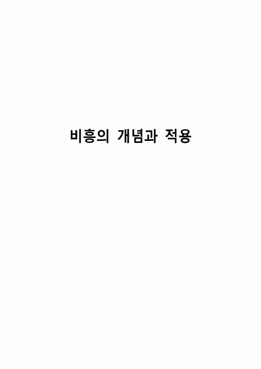 비흥의 개념과 적용