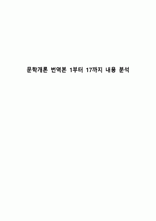문학개론 번역본 1부터 17까지 내용 분석