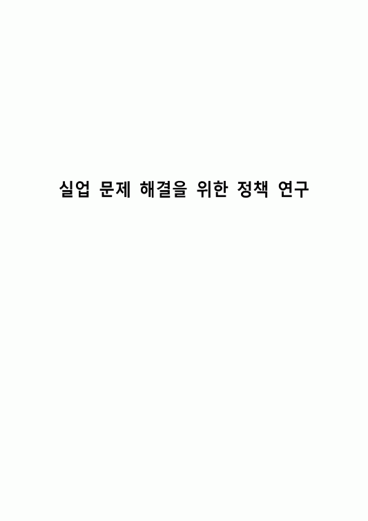 실업 문제 해결을 위한 정책 연구