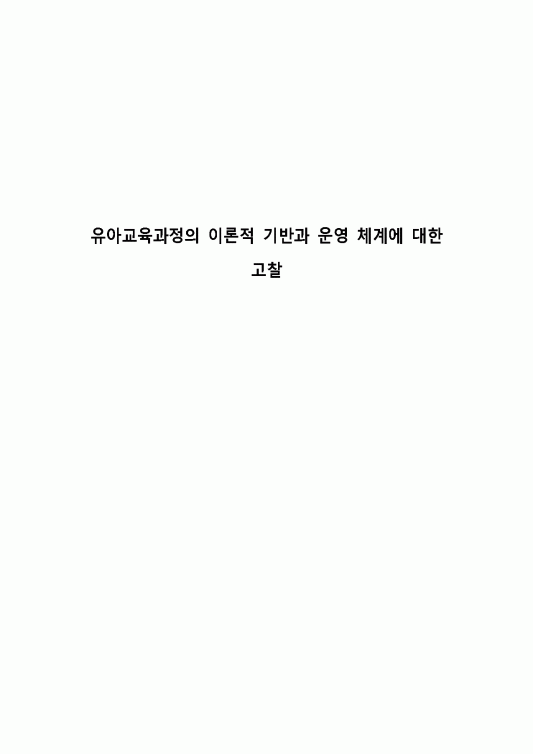 유아교육과정의 이론적 기반과 운영 체계에 대한 고찰