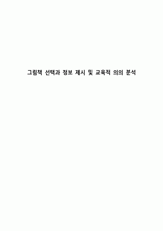 그림책 선택과 정보 제시 및 교육적 의의 분석