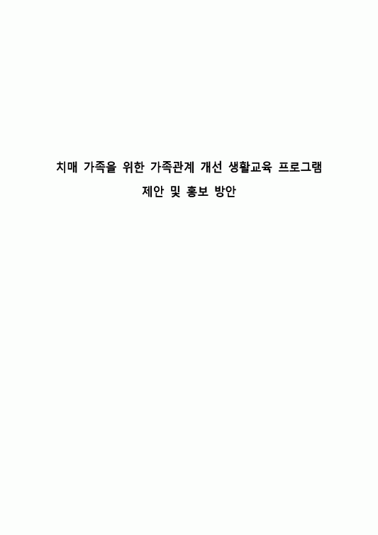 치매 가족을 위한 가족관계 개선 생활교육 프로그램 제안 및 홍보 방안