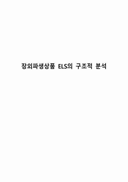 장외파생상품 ELS의 구조적 분석