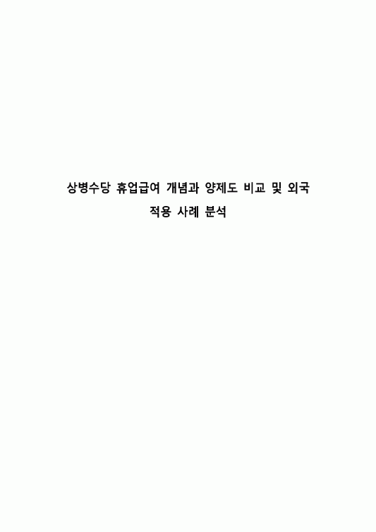 상병수당 휴업급여 개념과 양제도 비교 및 외국 적용 사례 분석