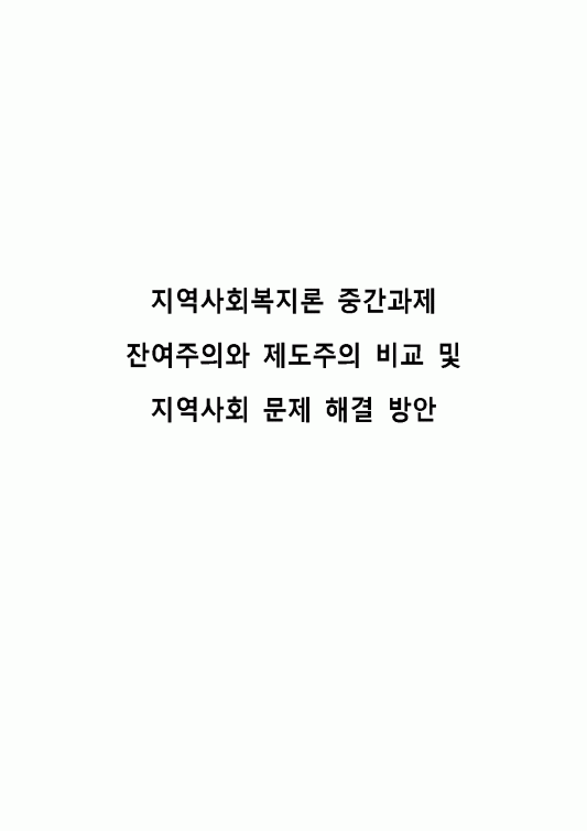 지역사회복지론 중간과제 잔여주의와 제도주의 비교 및 지역사회 문제 해결 방안
