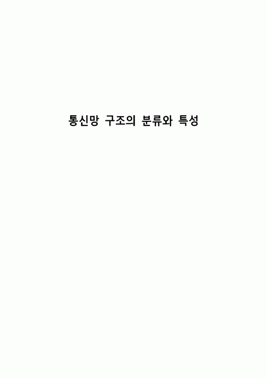 통신망 구조의 분류와 특성