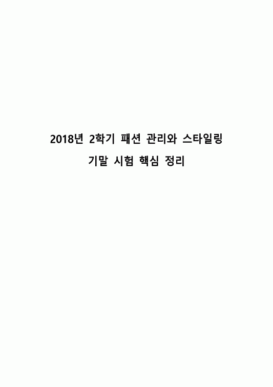 2018년 2학기 패션 관리와 스타일링 기말 시험 핵심 정리