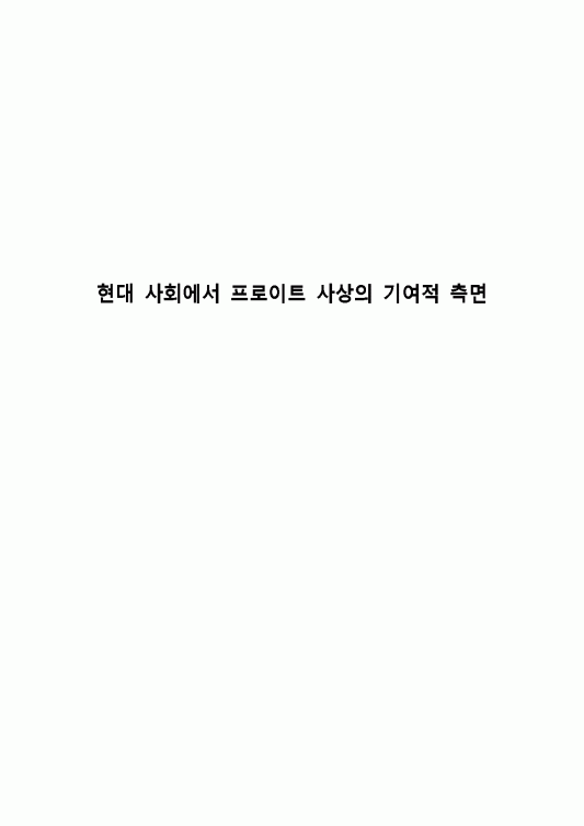현대 사회에서 프로이트 사상의 기여적 측면