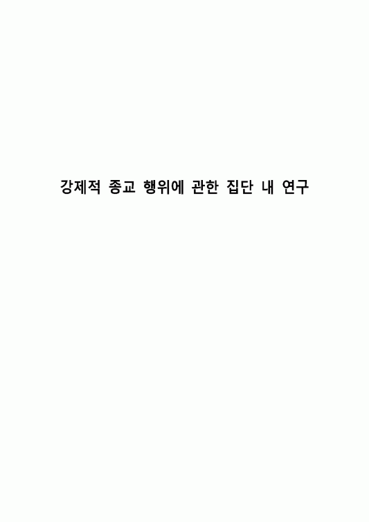 강제적 종교 행위에 관한 집단 내 연구
