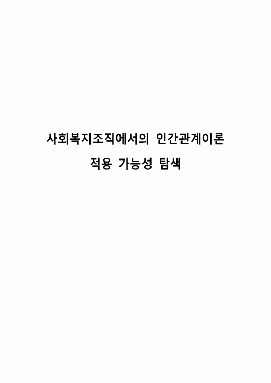 사회복지조직에서의 인간관계이론 적용 가능성 탐색