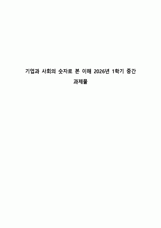 기업과 사회의 숫자로 본 이해 2026년 1학기 중간 과제물