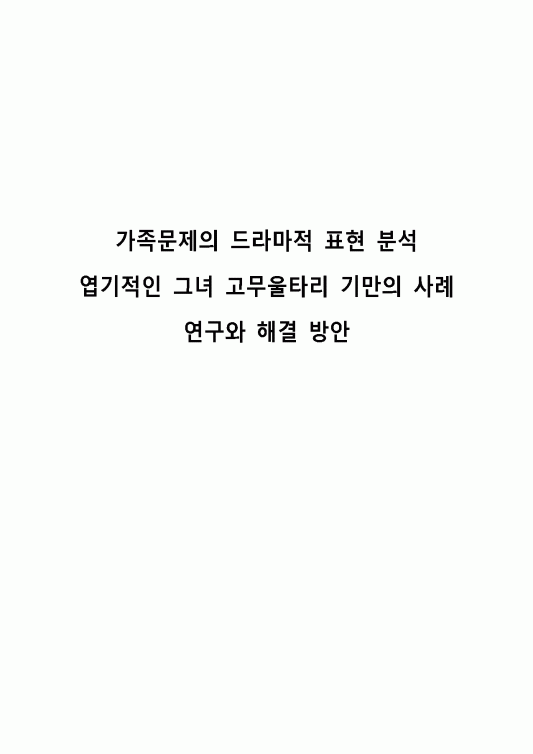 가족문제의 드라마적 표현 분석 엽기적인 그녀 고무울타리 기만의 사례 연구와 해결 방안