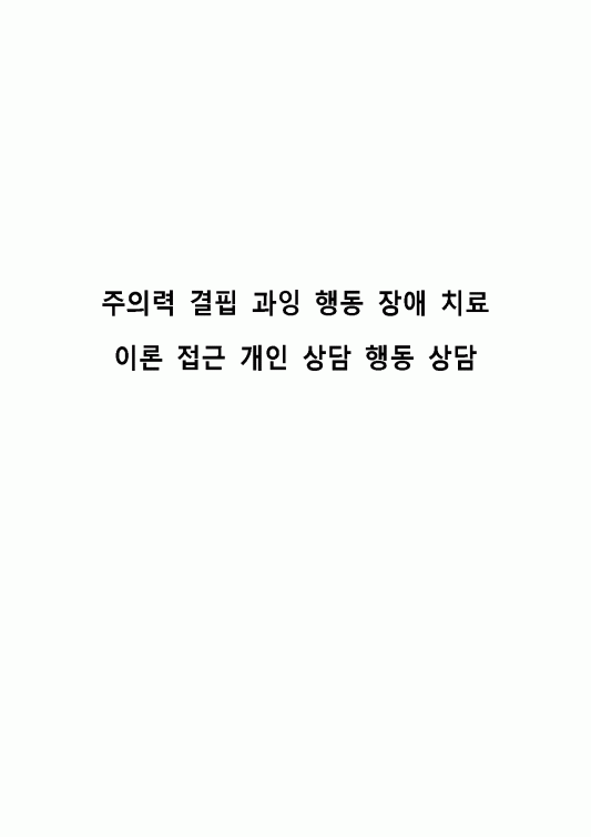주의력 결핍 과잉 행동 장애 치료 이론 접근 개인 상담 행동 상담