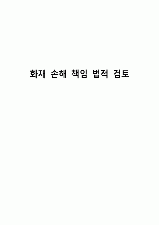 화재 손해 책임 법적 검토