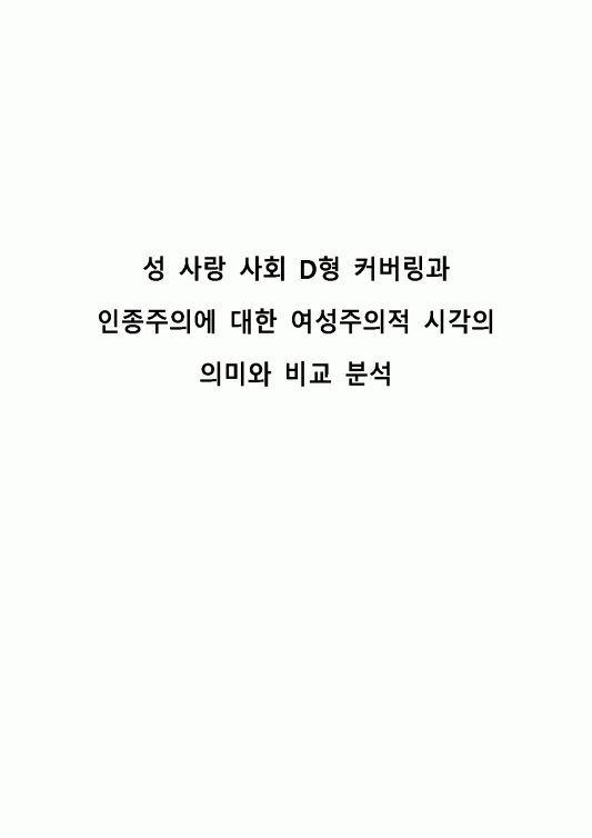 성 사랑 사회 D형 커버링과 인종주의에 대한 여성주의적 시각의 의미와 비교 분석