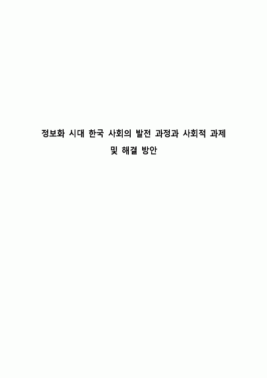 정보화 시대 한국 사회의 발전 과정과 사회적 과제 및 해결 방안