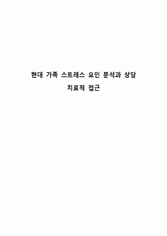 현대 가족 스트레스 요인 분석과 상담 치료적 접근