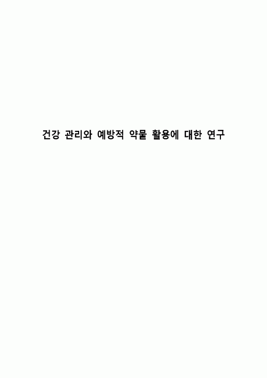 건강 관리와 예방적 약물 활용에 대한 연구