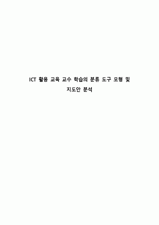 ICT 활용 교육 교수 학습의 분류 도구 모형 및 지도안 분석