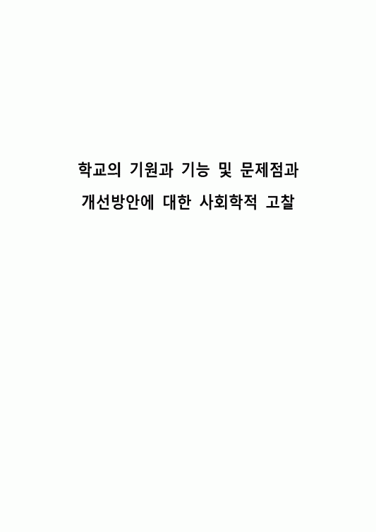 학교의 기원과 기능 및 문제점과 개선방안에 대한 사회학적 고찰