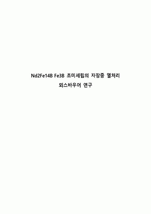 Nd2Fe14B Fe3B 초미세립의 자장중 열처리 뫼스바우어 연구
