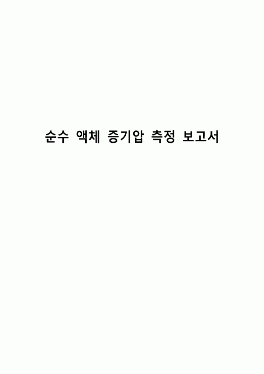 순수 액체 증기압 측정 보고서