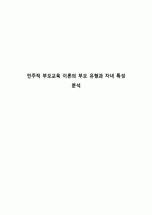 민주적 부모교육 이론의 부모 유형과 자녀 특성 분석