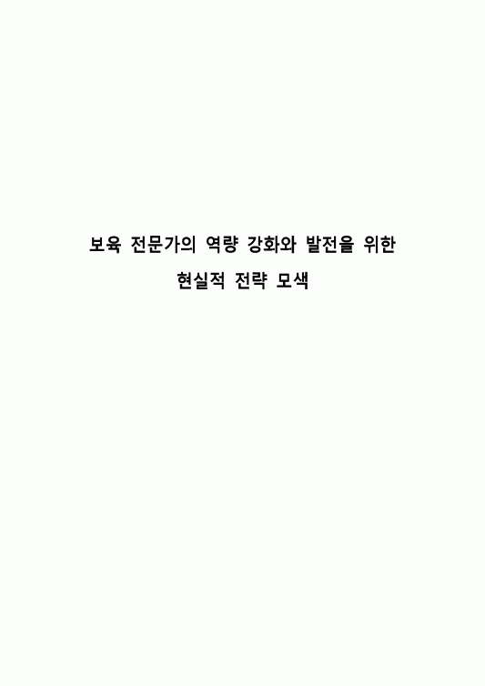 보육 전문가의 역량 강화와 발전을 위한 현실적 전략 모색