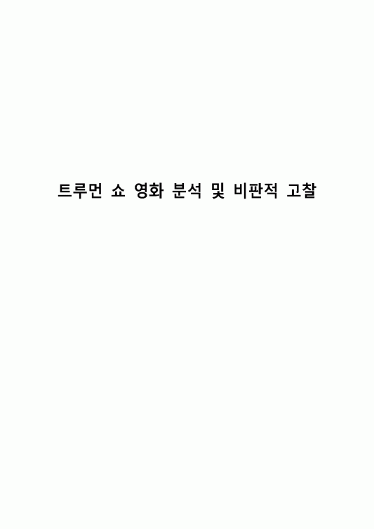 트루먼 쇼 영화 분석 및 비판적 고찰