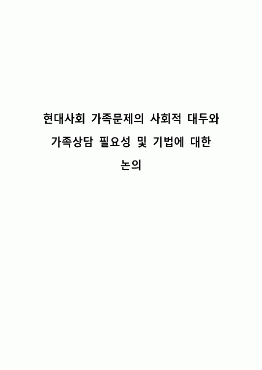 현대사회 가족문제의 사회적 대두와 가족상담 필요성 및 기법에 대한 논의