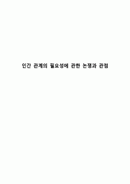 인간 관계의 필요성에 관한 논쟁과 관점