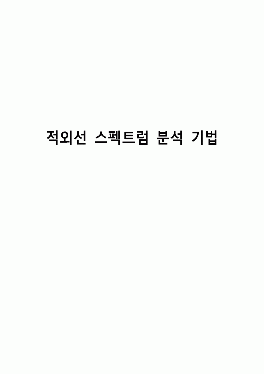 적외선 스펙트럼 분석 기법