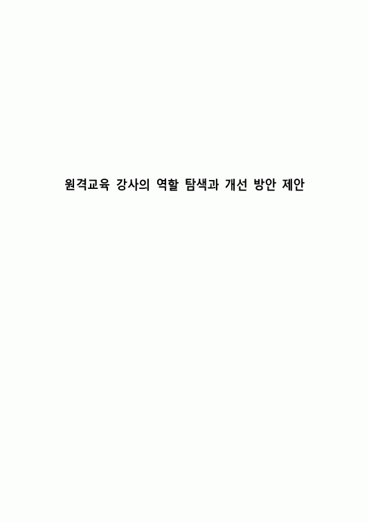 원격교육 강사의 역할 탐색과 개선 방안 제안