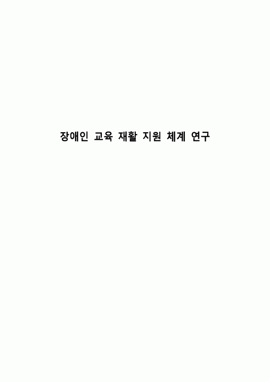 장애인 교육 재활 지원 체계 연구