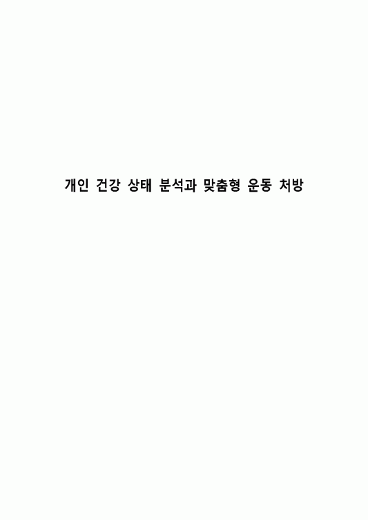 개인 건강 상태 분석과 맞춤형 운동 처방