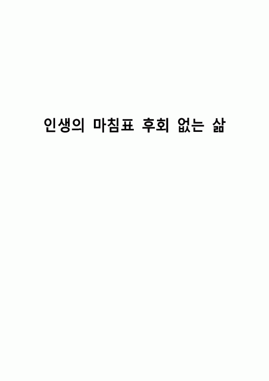 인생의 마침표 후회 없는 삶