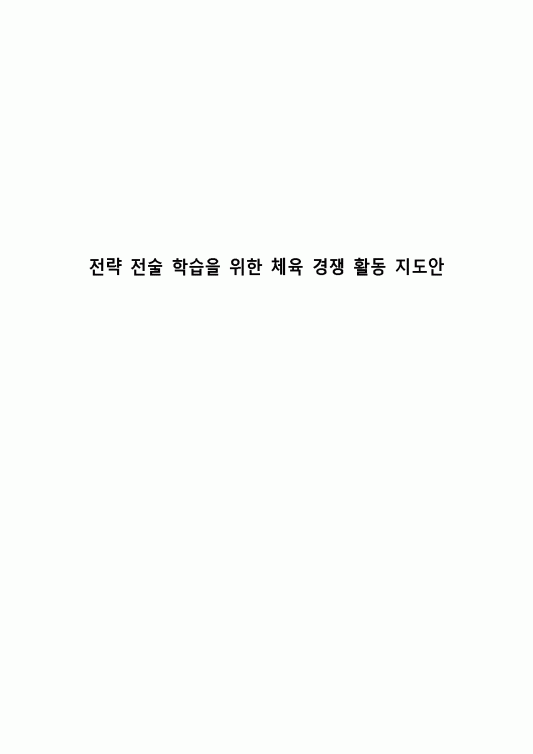 전략 전술 학습을 위한 체육 경쟁 활동 지도안