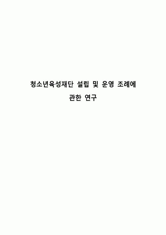 청소년육성재단 설립 및 운영 조례에 관한 연구