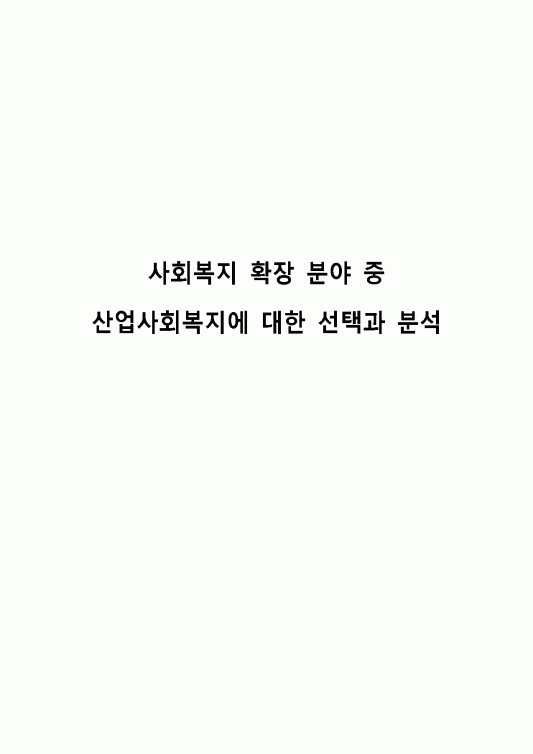 사회복지 확장 분야 중 산업사회복지에 대한 선택과 분석