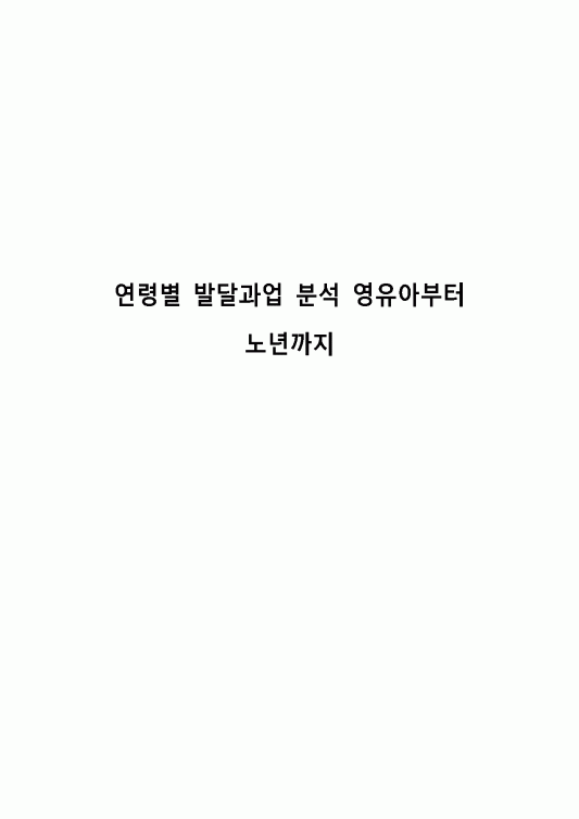 연령별 발달과업 분석 영유아부터 노년까지