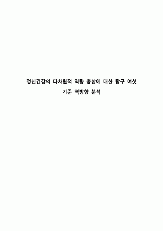 정신건강의 다차원적 역량 총합에 대한 탐구 여섯 기준 역방향 분석