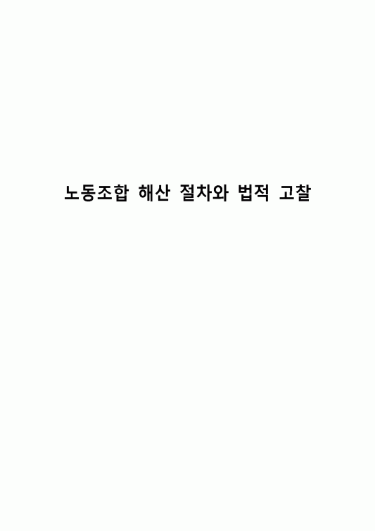 노동조합 해산 절차와 법적 고찰