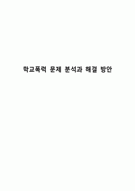 학교폭력 문제 분석과 해결 방안