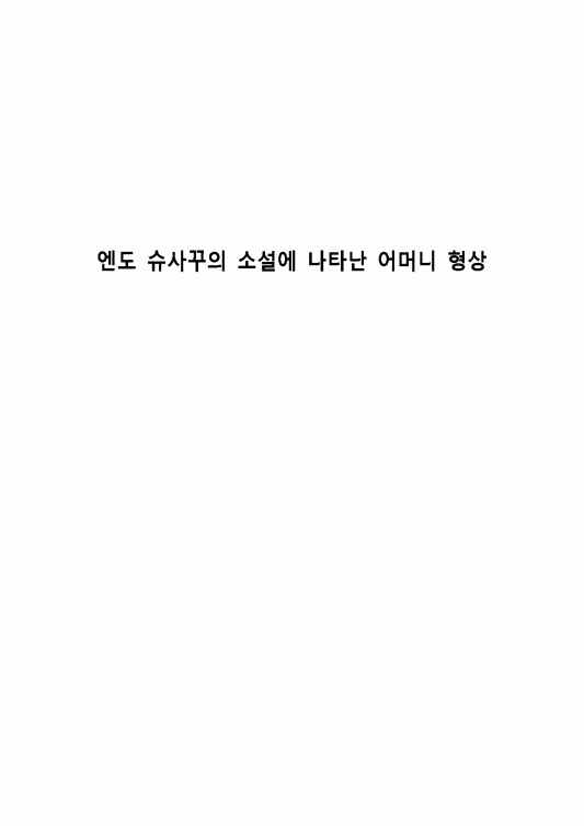 엔도 슈사꾸의 소설에 나타난 어머니 형상