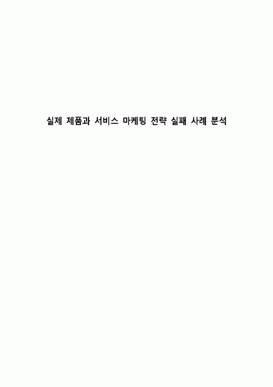 실제 제품과 서비스 마케팅 전략 실패 사례 분석