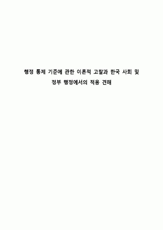 행정 통제 기준에 관한 이론적 고찰과 한국 사회 및 정부 행정에서의 적용 견해